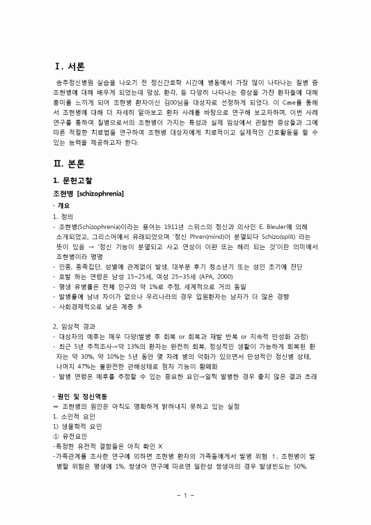 꼼꼼한 케이스 간호학과 정신간호 실습 폐쇄병동 조현병 [schizophrenia] 진단5개 과정2개 S0 Data 1 왜곡된 인지처리 과정과 관련된 감각지각 장애 2 대인관계 수립의 부족과 관련된 사회적 상호작용 장애