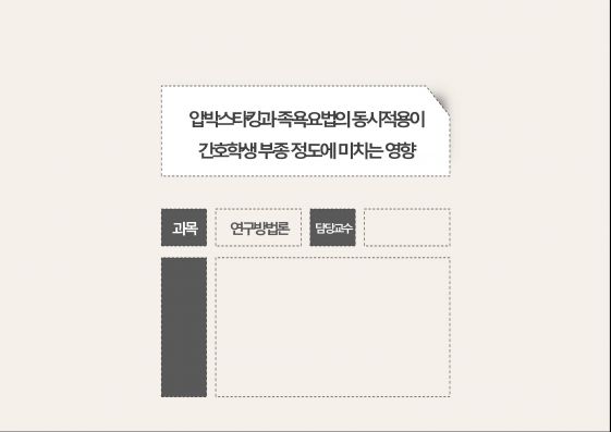 칭찬받은 과제 <간호연구방법론> 압박스타킹과 족욕요법의 동시적용이 간호학생 부종 정도에 미치는 영향 ppt