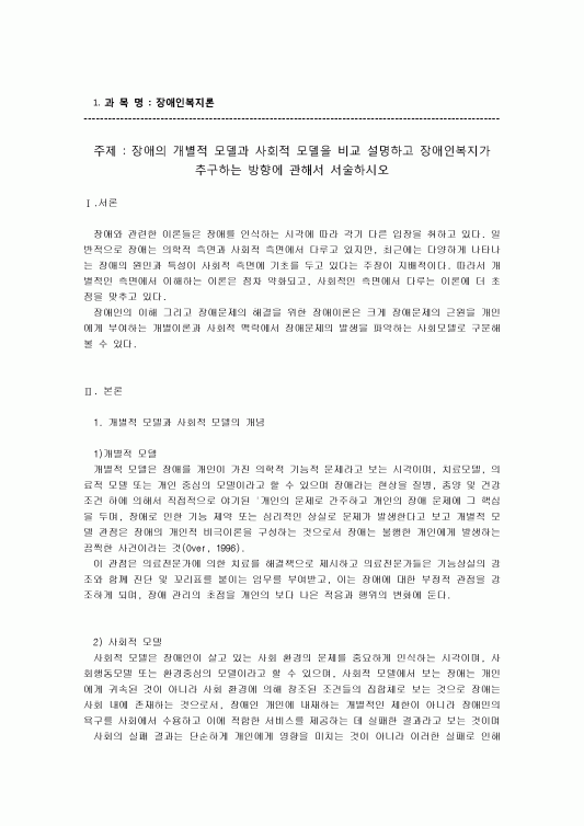 장애의 개별적 모델과 사회적 모델을 비교 및 장애인복지가 추구하는 방향
