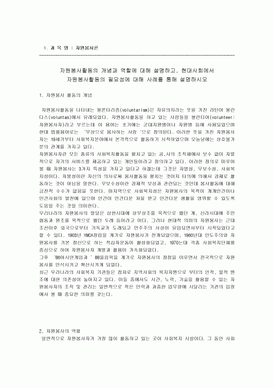 자원봉사활동의 개념과 역할에 대하여 논하고, 자원봉사활동의 필요성을 사례 조사