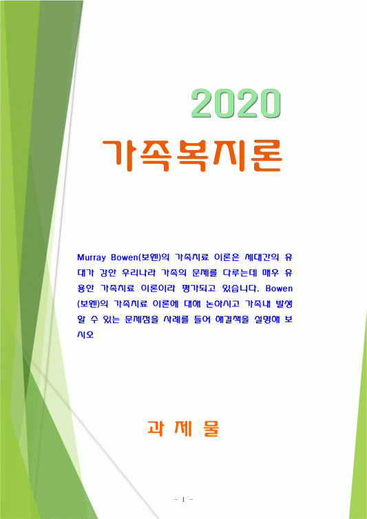 [가족복지] Bowen(보웬)의 가족치료 이론에 대해 논하시고 가족내 발생할 수 있는 문제점을 사례를 들어 해결책을 설명해 보시오