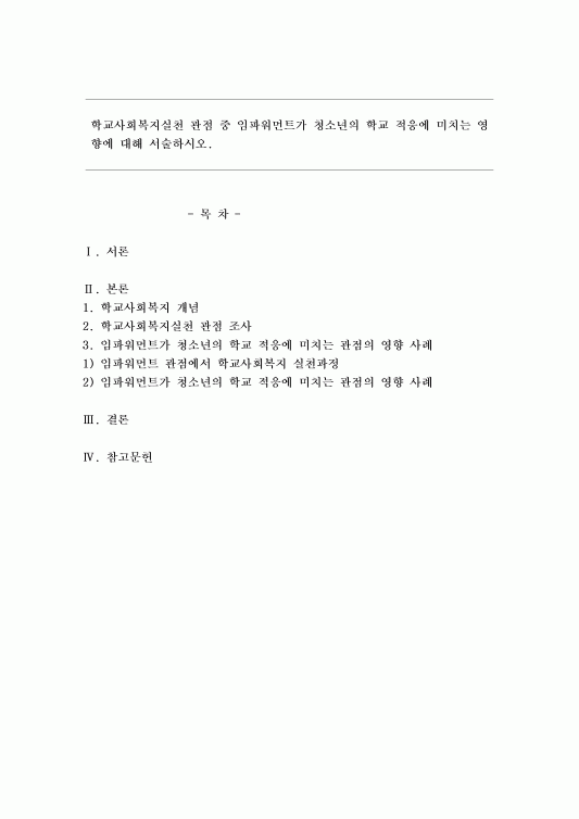 학교사회복지실천 관점 중 임파워먼트가 청소년의 학교 적응에 미치는 영향에 대해 서술하시오.