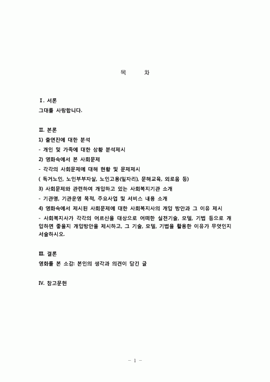 사회복지실천기술론을 통해 노인들의 생활고, 외로움, 죽음에 대한 대처할수 있는 방법과 현실적인 문제에 대해 서술해보았다.