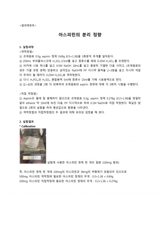 의약품분석학 결과레포트-아스피린의 정량