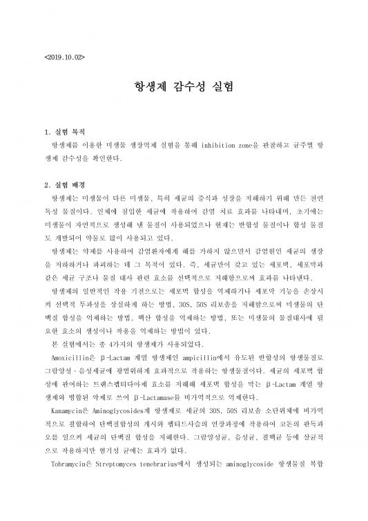 미생물실습-항생제 감수성 실험