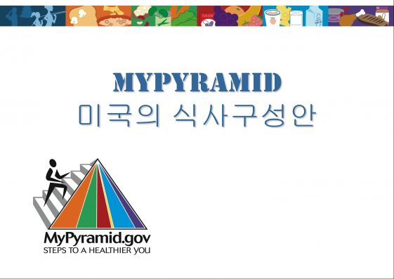 MyPyramid 미국 레포트 자료
