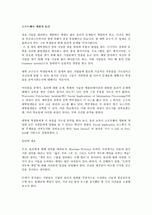 소프트웨어 개발과 윤리