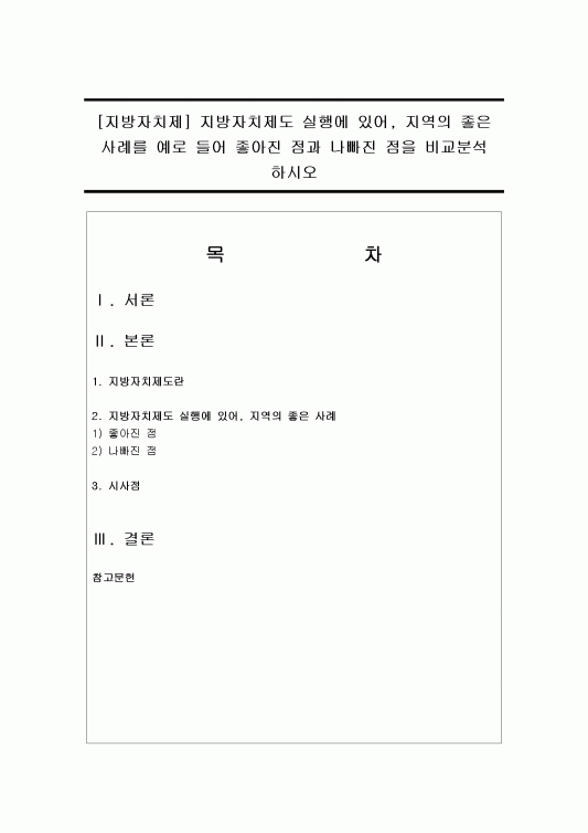 [지방자치제] 지방자치제도 실행에 있어, 지역의 좋은 사례를 예로 들어 좋아진 점과 나빠진 점을 비교분석 하시오