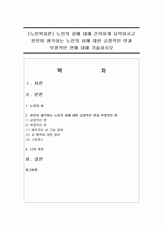 [노인복지론] 노인의 성에 대해 간략하게 요약하시고 본인이 생각하는 노인의 성에 대한 긍정적인 면과 부정적인 면에 대해 기술하시오