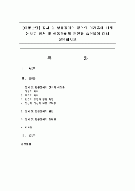 [아동발달] 정서 및 행동장애의 정의의 어려움에 대해 논하고 정서 및 행동장애의 원인과 출현율에 대해 설명하시오