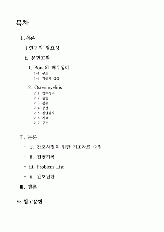 Osteomyelitis 레포트 자료
