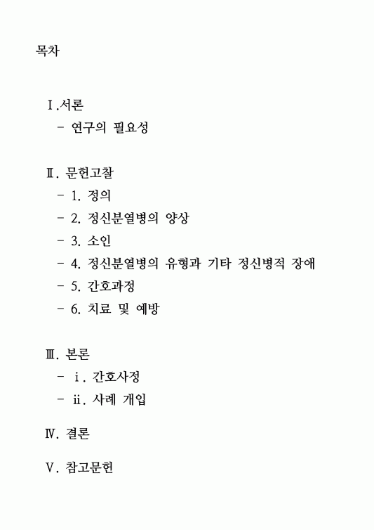 schizophrenia 레포트 자료