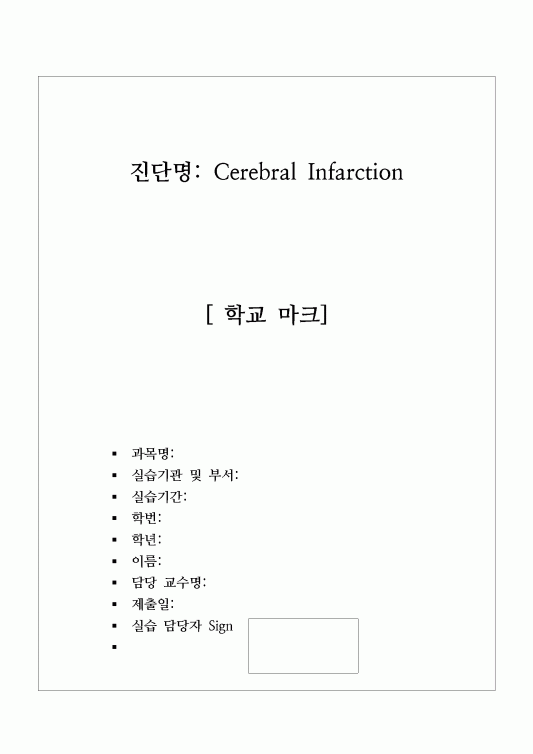 SICU_cerebral infarction