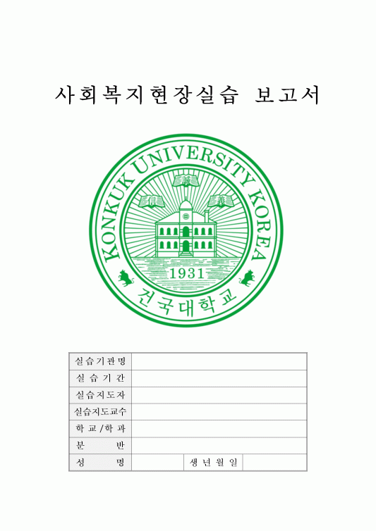 지역아동센터 실습일지 현장실습보고서 자료