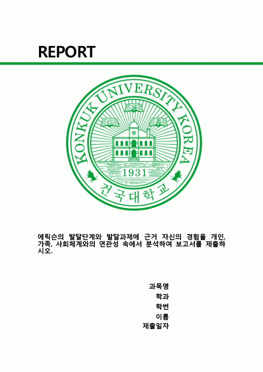 에릭슨의 발달단계와 발달과제에 근거 자신의 경험을 개인, 가족, 사회체계와의 연관성 속에서 분석하여 보고서를 제출하시오.