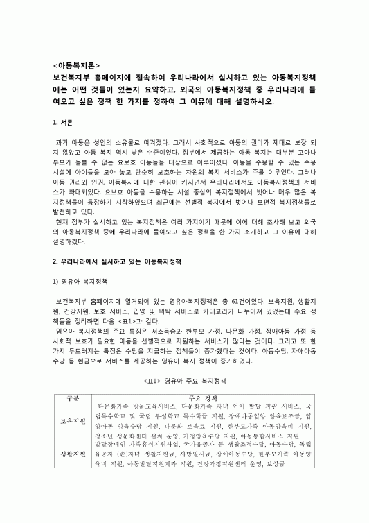 아동복지론_보건복지부 홈페이지에 접속하여 우리나라에서 실시하고 있는 아동복지정책에는 어떤 것들이 있는지 요약하고, 외국의 아동복지정책 중 우리나라에 들여오고 싶은 정책 한 가지를 정하여 그 이유에 대해
