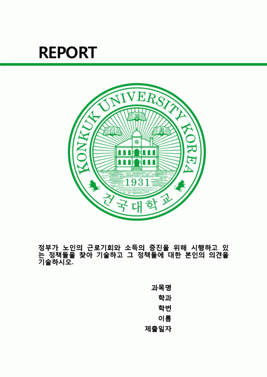 정부가 노인의 근로기회와 소득의 증진을 위해 시행하고 있는 정책들을 찾아 기술하고 그 정책들에 대한 본인의 의견을 기술하시오.