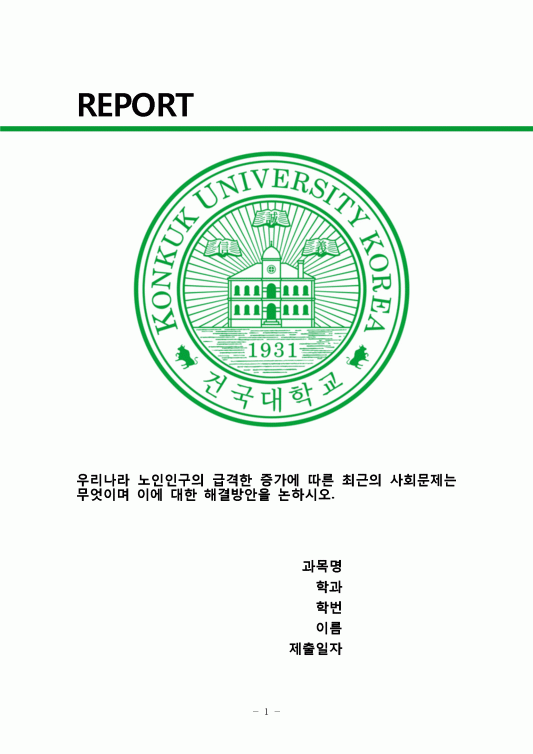 우리나라 노인인구의 급격한 증가에 따른 최근의 사회문제는 무엇이며 이에 대한 해결방안을 논하시오.