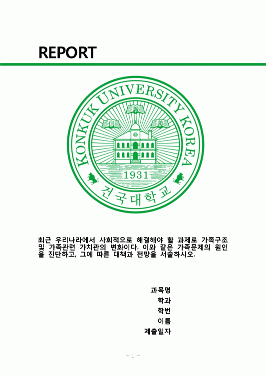 최근 우리나라에서 사회적으로 해결해야 할 과제로 가족구조 및 가족관련 가치관의 변화이다. 이와 같은 가족문제의 원인을 진단하고, 그에 따른 대책과 전망을 서술하시오.