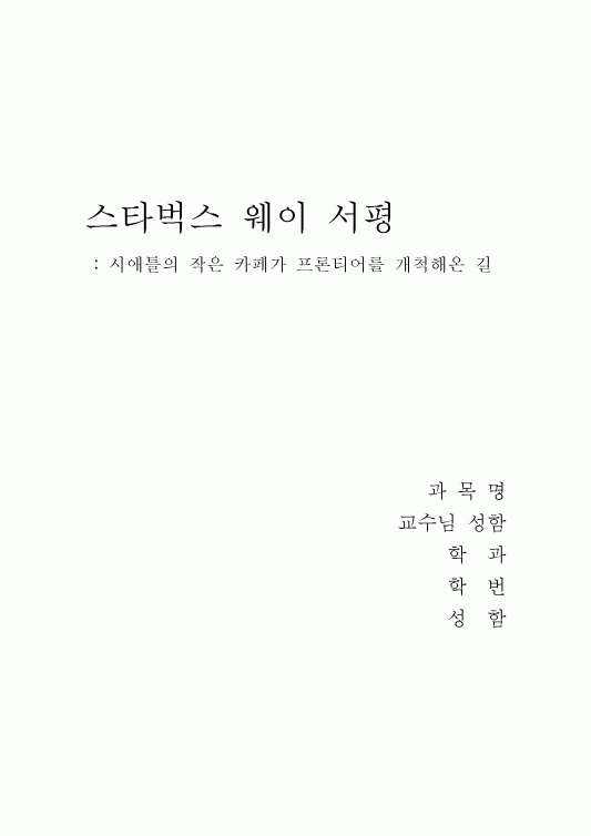 스타벅스웨이를 읽고 작성한 서평