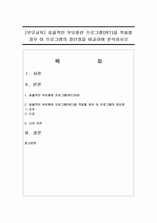 [부모교육] 효율적인 부모훈련 프로그램(PET)을 적용할 경우 이 프로그램의 장단점을 비교하여 분석하시오