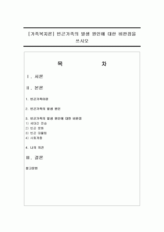 [가족복지론] 빈곤가족의 발생 원인에 대한 비판점을 쓰시오
