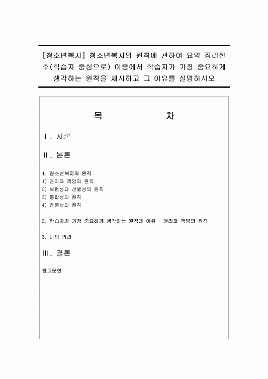 [청소년복지] 청소년복지의 원칙에 관하여 요약 정리한 후(학습자 중심으로) 이중에서 학습자가 가장 중요하게 생각하는 원칙을 제시하고 그 이유를 설명하시오