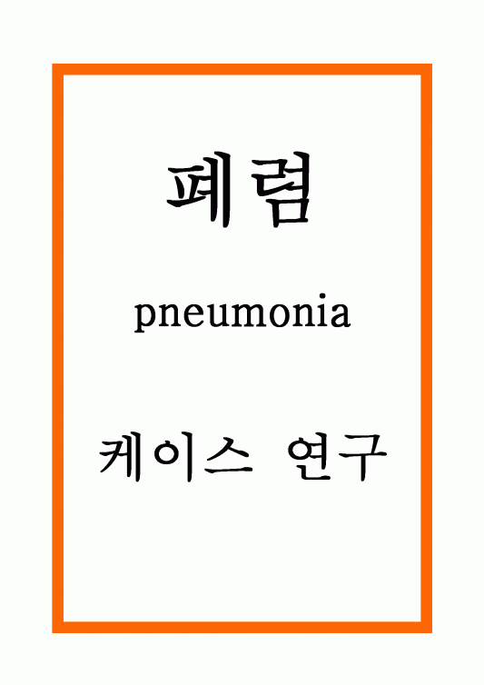 폐렴 정의 증상 원인분석 및 폐렴 간호과정 사례연구 및 폐렴 예방과 치료법