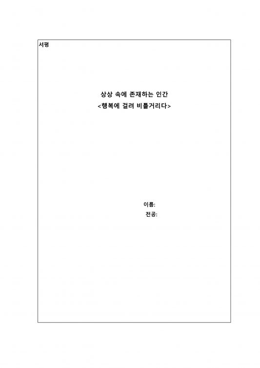<행복에 걸려 비틀거리도> 요약 및 감상