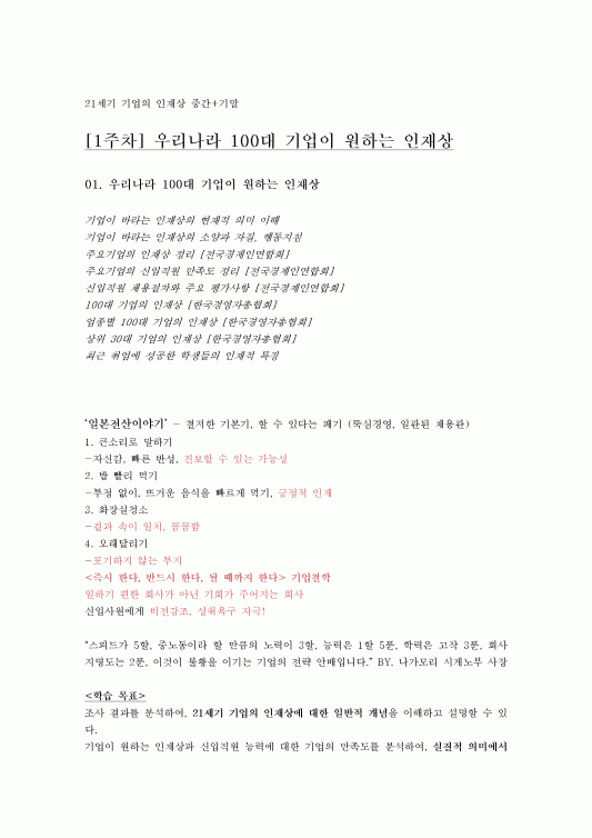 21세기 기업의 인재상 시험정리 중간+기말