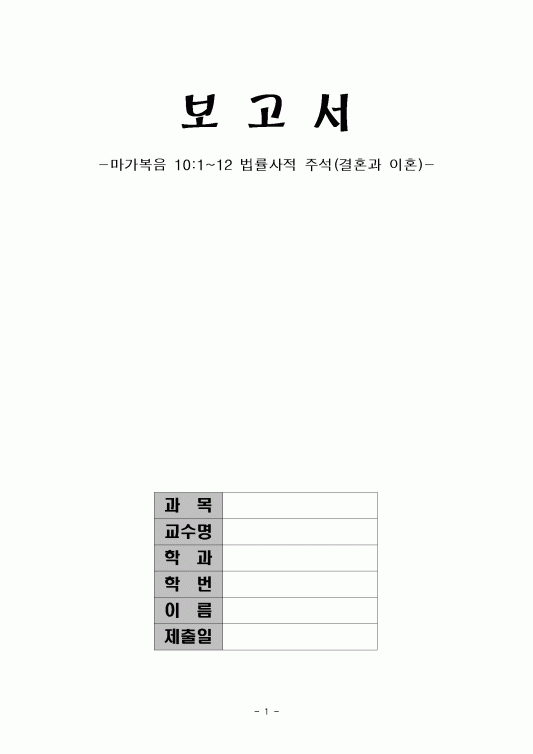 성경이 말하는 결혼과 이혼 : 마가복음 10:1-12 주석을 중심으로