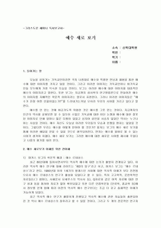예수 새로보기