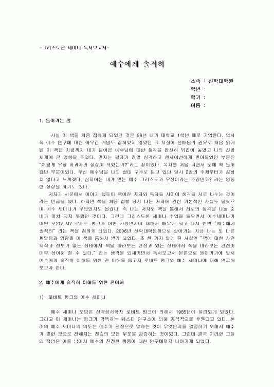 예수에게 솔직히 독서보고서