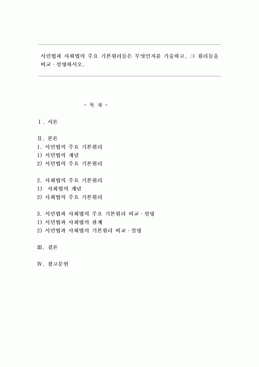 시민법과 사회법의 주요 기본원리들은 무엇인지를 기술하고, 그 원리들을 비교·설명하시오.