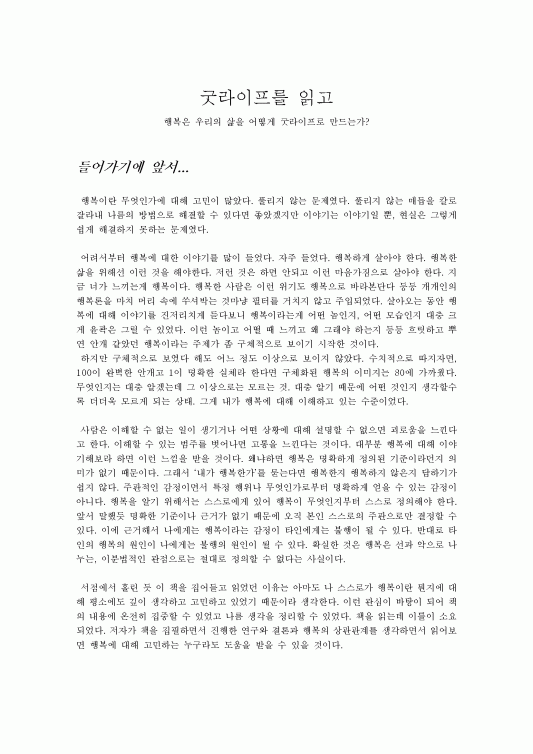 굿라이프를 읽고 - 행복은 우리의 삶을 어떻게 굿라이프로 만드는가?