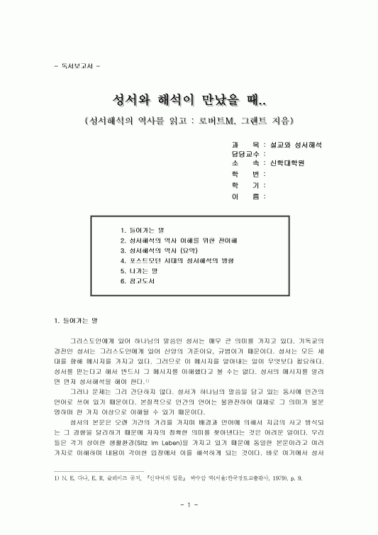 성서해석의 역사를 읽고 (성서와 해석이 만났을 때)