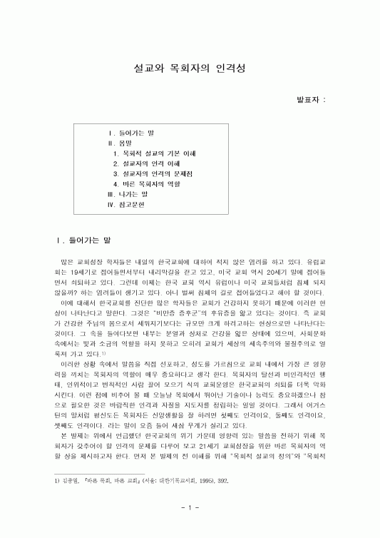 설교와 목회자의 인격성