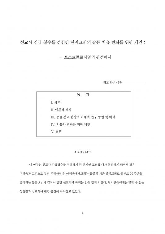 선교사 긴급 철수를 경험한 현지교회의 갈등 치유 변화를 위한 제언 : 포스트콜로니얼의 관점에서
