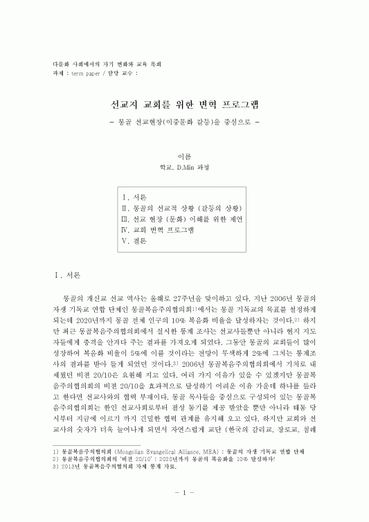 선교지 교회를 위한 변혁 프로그램 - 몽골 선교현장(이중문화 갈등)을 중심으로