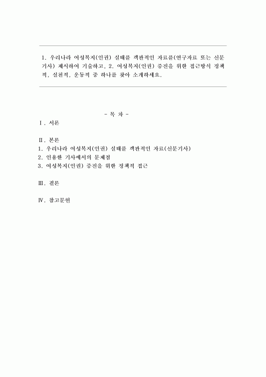 1. 우리나라 여성복지(인권) 실태를 객관적인 자료를(연구자료 또는 신문기사) 제시하여 기술하고  2. 여성복지(인권) 증진을 위한 접근방식 정책적, 실천적, 운동적 중 하나를 찾아 소개하세요.