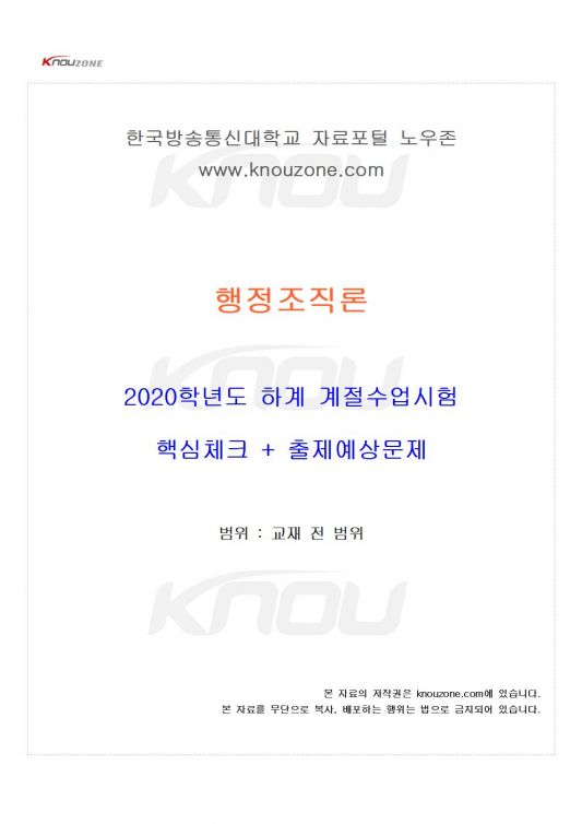 2020년 행정조직론 하계계절시험 핵심체크
