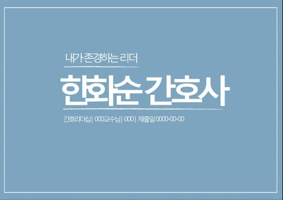 간호리더십 내가 존경하는 리더의 유형 및 나의리더십 개발 전략 (서번트 리더십)