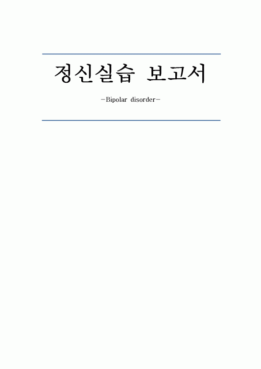 정신간호학 Bipolar disorder CASE STUDY, 양극성 정동장애 간호과정 2개