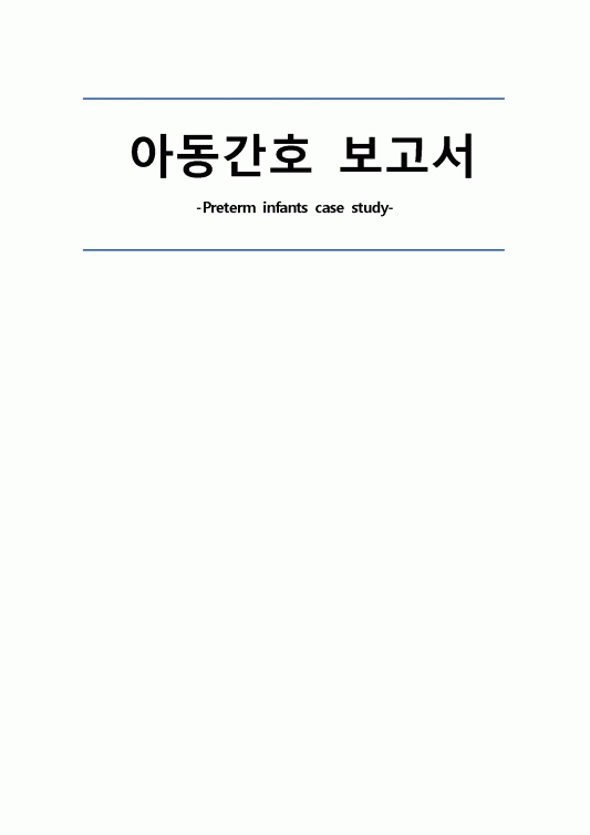 아동간호학 Preterm infants case study, NICU, 미숙아무호흡증 간호과정 2개