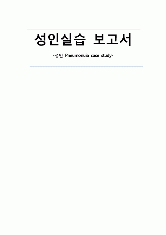성인간호학 폐렴 case study, 간호과정3개