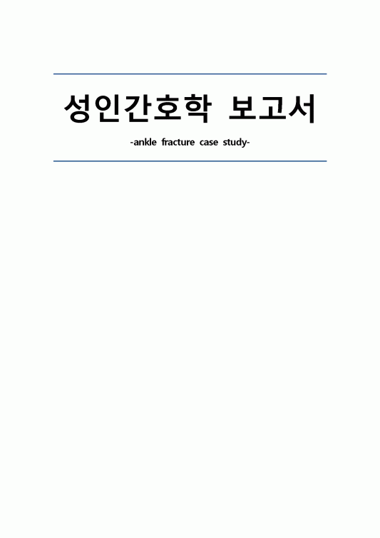 성인간호학 ankle fracture case study 간호과정 3개