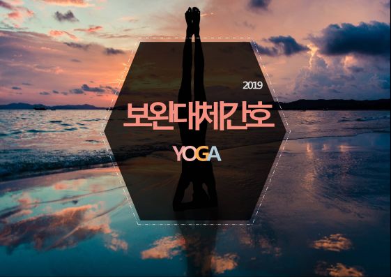 보완대체요법 요가ppt