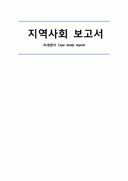 지역사회간호학 미세먼지 case study, 오마하간호진단 과정