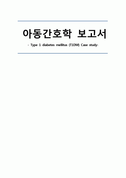 아동간호학 당뇨병(T1DM) case study, 간호과정1개, 사례포함