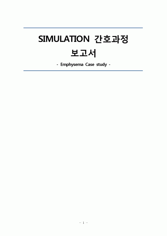 폐기종 Emphysema Case study 간호과정2개